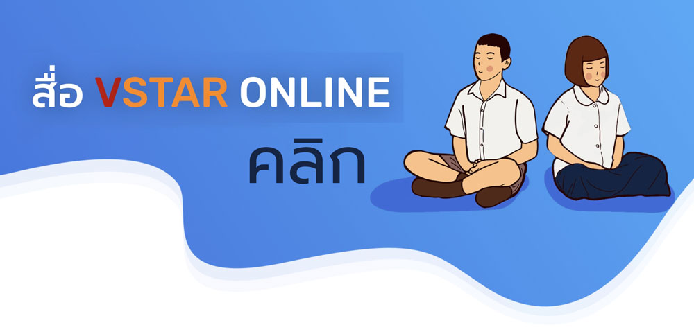 รวมสื่อโครงการ V-STAR ONLINE ทั้งหมด - ชมรมพุทธศาสตร์สากล
