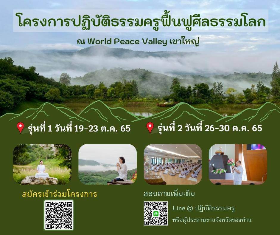 โครงการปฏิบัติธรรมครูฟื้นฟูศีลธรรมโลก - ชมรมพุทธศาสตร์สากล